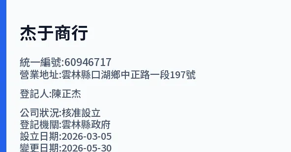 杰于商行的照片-統編 60946717(雲林縣) 公司登記資料與營業項目詳細圖表