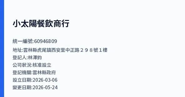 小太陽餐飲商行的照片-統編 60946809(雲林縣) 公司登記資料與營業項目詳細圖表