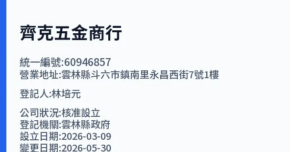 齊克五金商行的照片-統編 60946857(雲林縣) 公司登記資料與營業項目詳細圖表