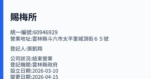 賜梅所的照片-統編 60946929(雲林縣) 公司登記資料與營業項目詳細圖表