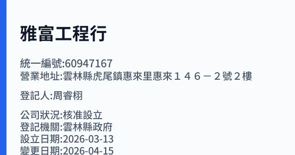 雅富工程行的照片-統編 60947167(雲林縣) 公司登記資料與營業項目詳細圖表