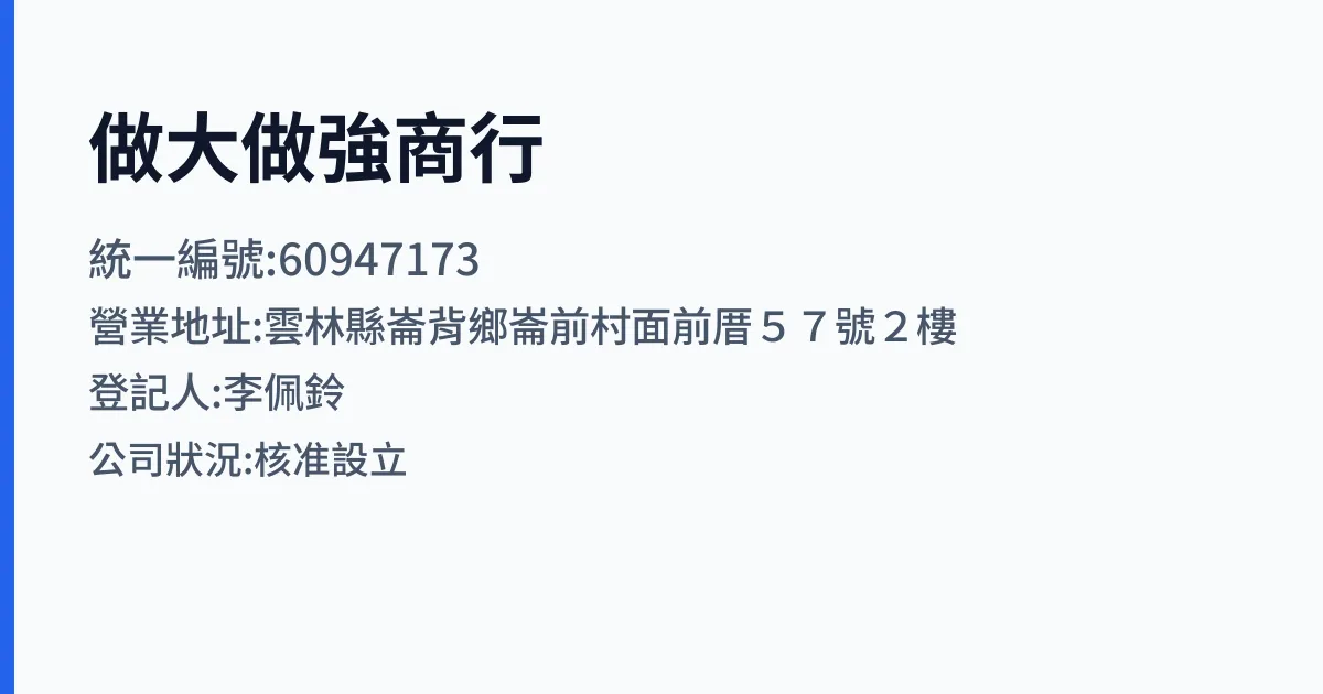 做大做強商行 - 統編 60947173(雲林縣) 公司登記資料與營業項目詳細圖表