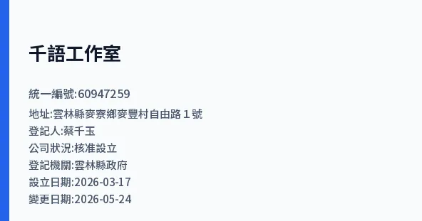 千語工作室的照片-統編 60947259(雲林縣) 公司登記資料與營業項目詳細圖表