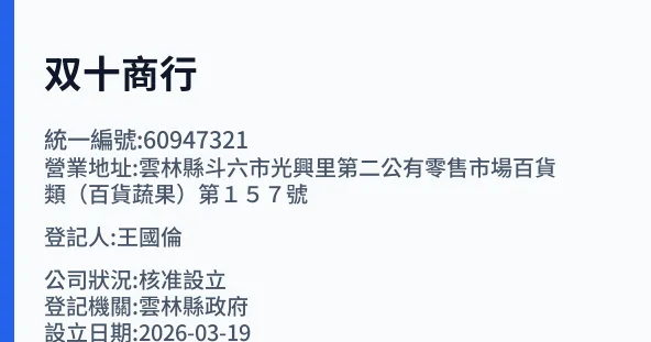 双十商行的照片-統編 60947321(雲林縣) 公司登記資料與營業項目詳細圖表