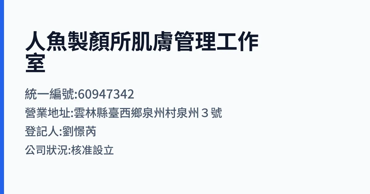 人魚製顏所肌膚管理工作室 - 統編 60947342(雲林縣) 公司登記資料與營業項目詳細圖表