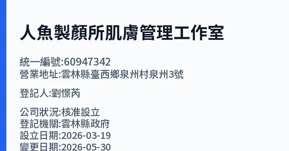 人魚製顏所肌膚管理工作室的照片-統編 60947342(雲林縣) 公司登記資料與營業項目詳細圖表