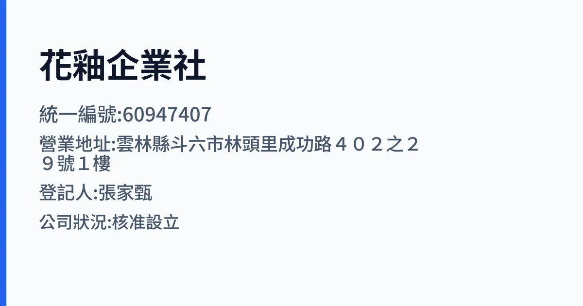 花釉企業社 - 統編 60947407(雲林縣) 公司登記資料與營業項目詳細圖表