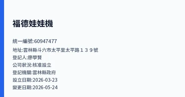 福德娃娃機的照片-統編 60947477(雲林縣) 公司登記資料與營業項目詳細圖表