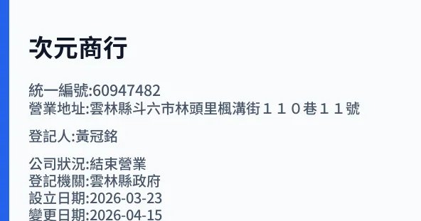 次元商行的照片-統編 60947482(雲林縣) 公司登記資料與營業項目詳細圖表