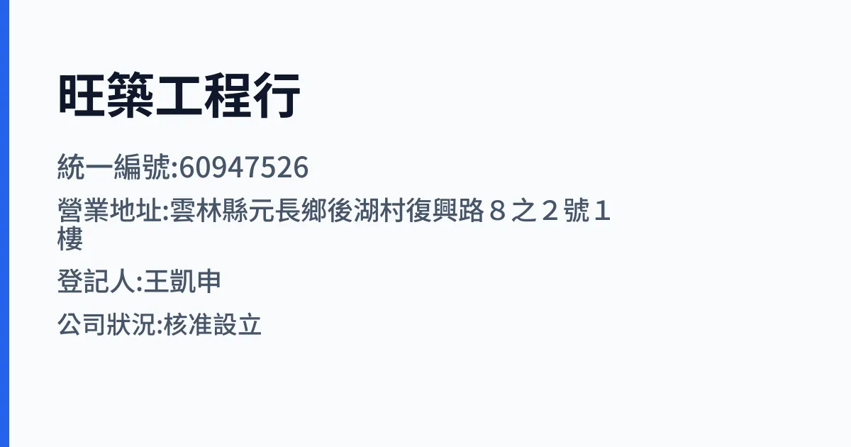 旺築工程行 - 統編 60947526(雲林縣) 公司登記資料與營業項目詳細圖表