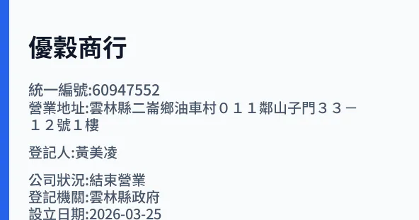 優穀商行的照片-統編 60947552(雲林縣) 公司登記資料與營業項目詳細圖表
