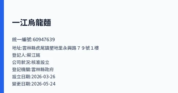 一江烏龍麵的照片-統編 60947639(雲林縣) 公司登記資料與營業項目詳細圖表
