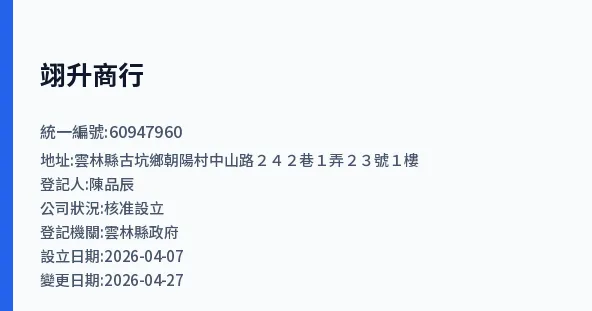 翊升商行的照片-統編 60947960(雲林縣) 公司登記資料與營業項目詳細圖表