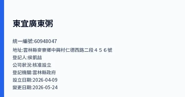 東宜廣東粥的照片-統編 60948047(雲林縣) 公司登記資料與營業項目詳細圖表