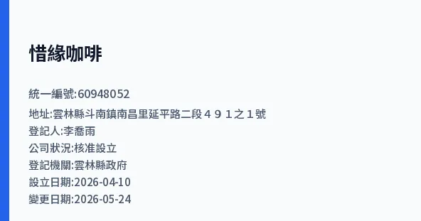 惜緣咖啡的照片-統編 60948052(雲林縣) 公司登記資料與營業項目詳細圖表
