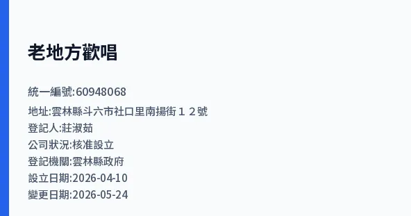 老地方歡唱的照片-統編 60948068(雲林縣) 公司登記資料與營業項目詳細圖表