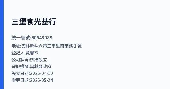 三堡食光基行的照片-統編 60948089(雲林縣) 公司登記資料與營業項目詳細圖表