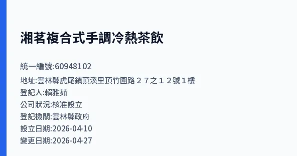 湘茗複合式手調冷熱茶飲的照片-統編 60948102(雲林縣) 公司登記資料與營業項目詳細圖表