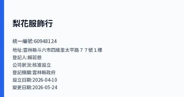 梨花服飾行的照片-統編 60948124(雲林縣) 公司登記資料與營業項目詳細圖表