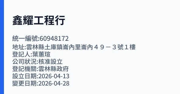 鑫耀工程行的照片-統編 60948172(雲林縣) 公司登記資料與營業項目詳細圖表