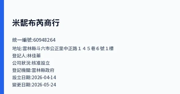 米馜布芮商行的照片-統編 60948264(雲林縣) 公司登記資料與營業項目詳細圖表