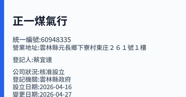 正一煤氣行的照片-統編 60948335(雲林縣) 公司登記資料與營業項目詳細圖表