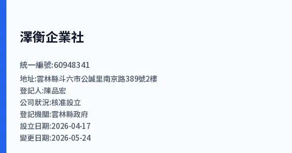 澤衡企業社的照片-統編 60948341(雲林縣) 公司登記資料與營業項目詳細圖表