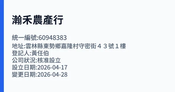瀚禾農產行的照片-統編 60948383(雲林縣) 公司登記資料與營業項目詳細圖表
