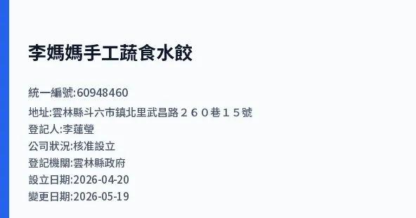 李媽媽手工蔬食水餃的照片-統編 60948460(雲林縣) 公司登記資料與營業項目詳細圖表