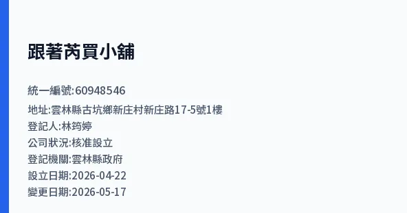 跟著芮買小舖的照片-統編 60948546(雲林縣) 公司登記資料與營業項目詳細圖表