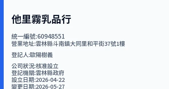 他里霧乳品行的照片-統編 60948551(雲林縣) 公司登記資料與營業項目詳細圖表