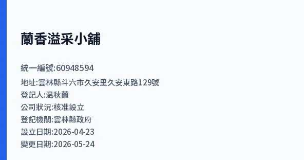 蘭香溢采小舖的照片-統編 60948594(雲林縣) 公司登記資料與營業項目詳細圖表