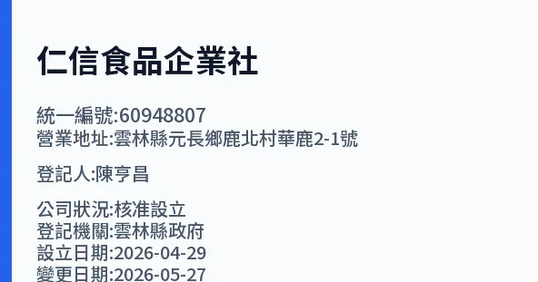 仁信食品企業社的照片-統編 60948807(雲林縣) 公司登記資料與營業項目詳細圖表