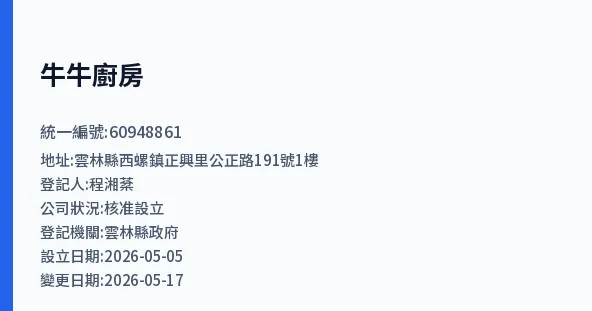 牛牛廚房的照片-統編 60948861(雲林縣) 公司登記資料與營業項目詳細圖表