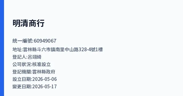 明清商行的照片-統編 60949067(雲林縣) 公司登記資料與營業項目詳細圖表