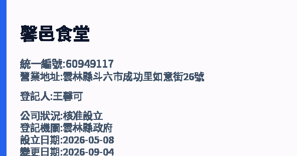 馨邑食堂的照片-統編 60949117 公司登記資料與營業項目詳細圖表