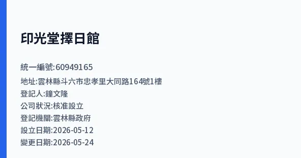 印光堂擇日館的照片-統編 60949165(雲林縣) 公司登記資料與營業項目詳細圖表