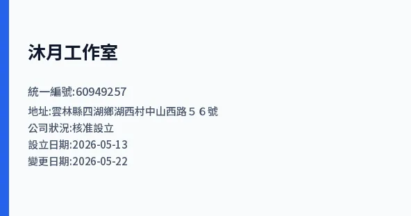 沐月工作室的照片-統編 60949257(雲林縣) 公司登記資料與營業項目詳細圖表
