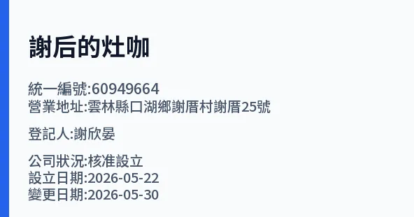 謝后的灶咖的照片-統編 60949664(雲林縣) 公司登記資料與營業項目詳細圖表