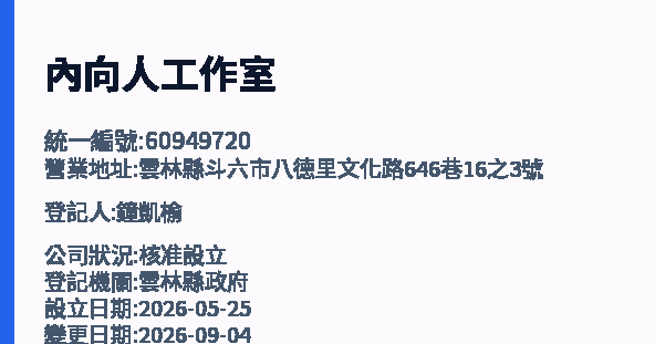 內向人工作室的照片-統編 60949720 公司登記資料與營業項目詳細圖表