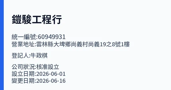鎧駿工程行的照片-統編 60949931(雲林縣) 公司登記資料與營業項目詳細圖表