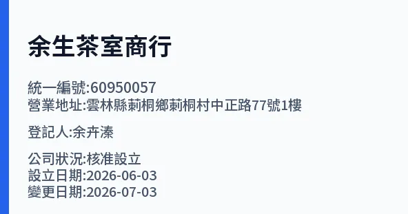 余生茶室商行的照片-統編 60950057(雲林縣) 公司登記資料與營業項目詳細圖表