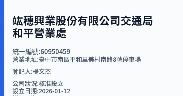 竑穗興業股份有限公司交通局和平營業處的照片-統編 60950459(臺中市) 公司登記資料與營業項目詳細圖表