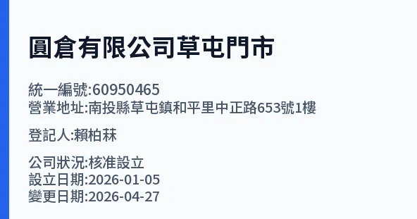 圓倉有限公司草屯門市的照片-統編 60950465(南投縣) 公司登記資料與營業項目詳細圖表