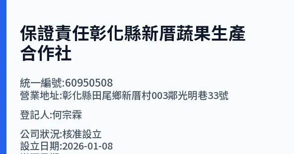 保證責任彰化縣新厝蔬果生產合作社的照片-統編 60950508(彰化縣) 公司登記資料與營業項目詳細圖表