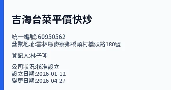 吉海台菜平價快炒的照片-統編 60950562(雲林縣) 公司登記資料與營業項目詳細圖表