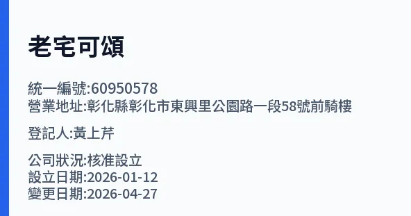老宅可頌的照片-統編 60950578(彰化縣) 公司登記資料與營業項目詳細圖表