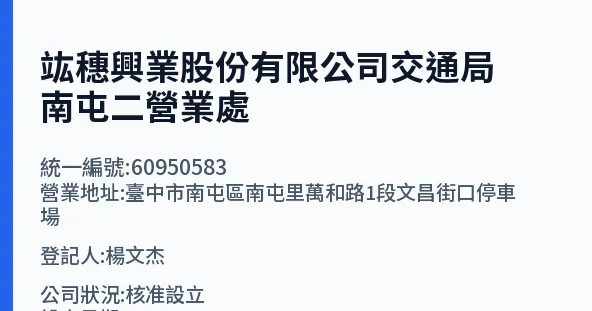 竑穗興業股份有限公司交通局南屯二營業處的照片-統編 60950583(臺中市) 公司登記資料與營業項目詳細圖表