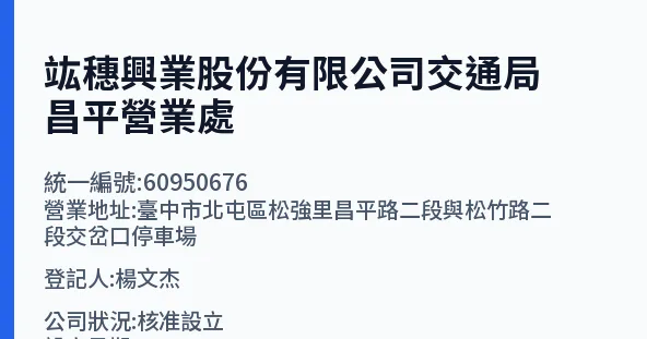 竑穗興業股份有限公司交通局昌平營業處的照片-統編 60950676(臺中市) 公司登記資料與營業項目詳細圖表