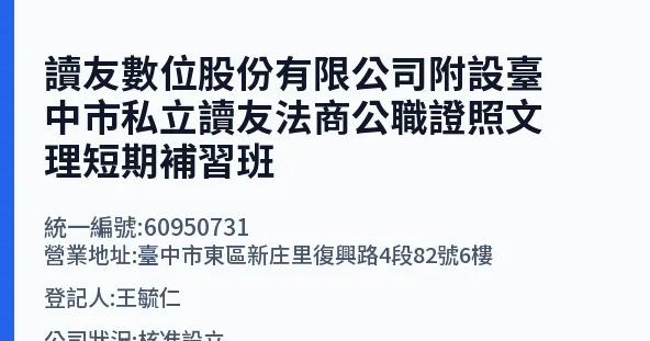 讀友數位股份有限公司附設臺中市私立讀友法商公職證照文理短期補習班的照片-統編 60950731(臺中市) 公司登記資料與營業項目詳細圖表